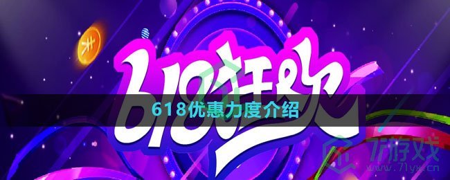 淘宝2023年618满减多少-淘宝2023年618优惠力度_71游戏网
